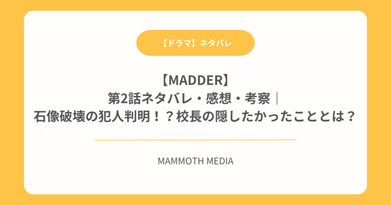 【MADDER】第2話ネタバレ・感想・考察｜石像破壊の犯人判明！？校長の隠したかったこととは？ - MAMMOTH MEDIA｜最新ドラマ考察・ネタバレメディア